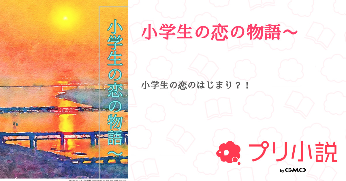 小学生の恋の物語〜 - 全2話 【連載中】（Alban Knox/nrkr中さんの夢小説） | 無料スマホ夢小説ならプリ小説 byGMO